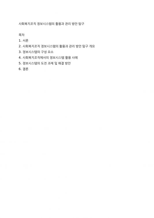 사회복지조직 정보시스템의 활용과 관리 방안 탐구