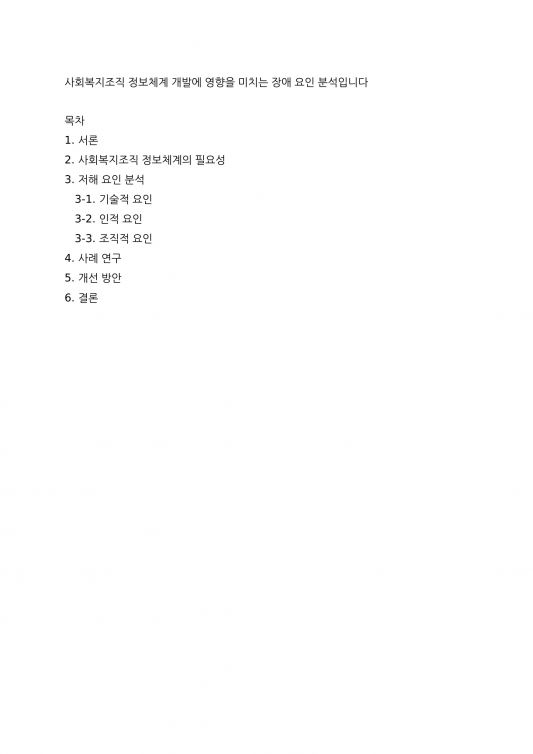 사회복지조직 정보체계 개발에 영향을 미치는 장애 요인 분석입니다