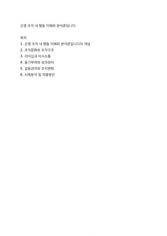 군경 조직 내 행동 이해와 분석론입니다