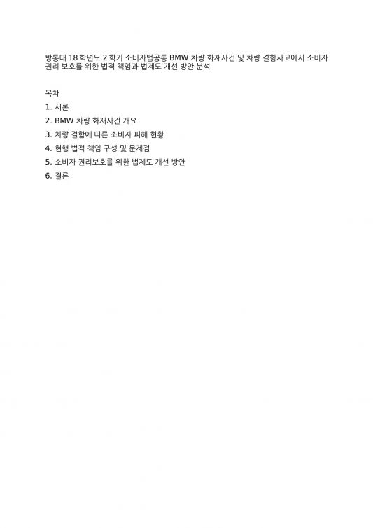 방통대 18학년도 2학기 소비자법공통 BMW 차량 화재사건 및 차량 결함사고에서 소비자 권리 보호를 위한 법적 책임과 법제도 개선 방안 분석