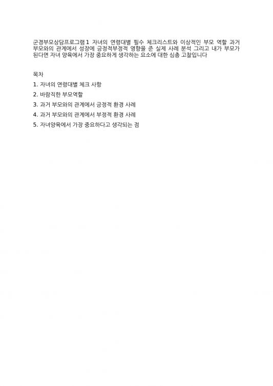 군경부모상담프로그램1 자녀의 연령대별 필수 체크리스트와 이상적인 부모 역할 과거 부모와의 관계에서 성장에 긍정적부정적 영향을 준 실제 사례 분석 그리고 내가 부모가 된다면 자녀 양육에서 가장 중요하게 생각하는 요소에 대한 심층 고찰입니다