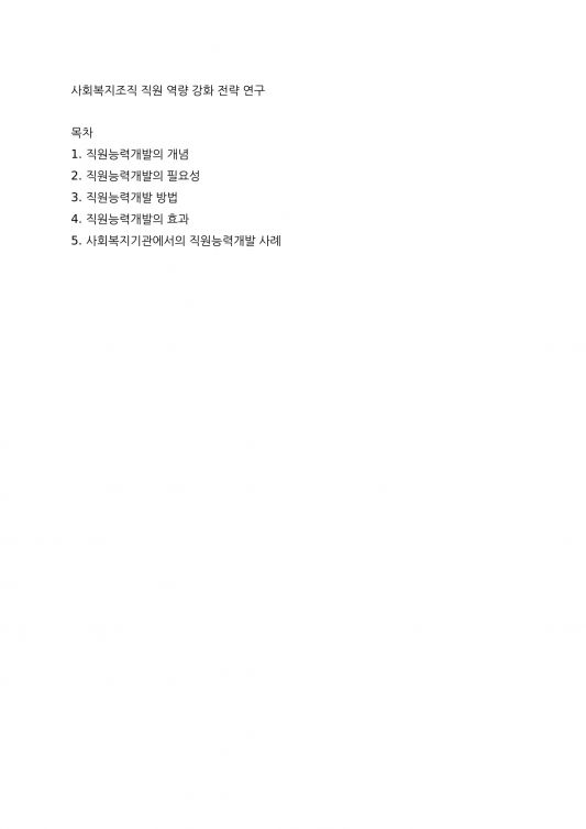 사회복지조직 직원 역량 강화 전략 연구