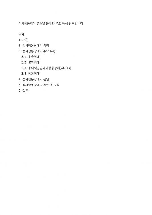 정서행동장애 유형별 분류와 주요 특성 탐구입니다