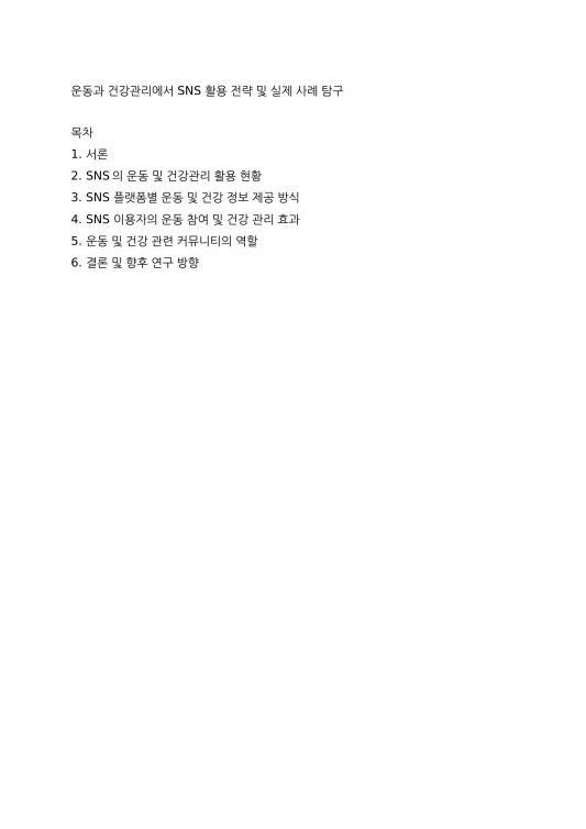 운동과 건강관리에서 SNS 활용 전략 및 실제 사례 탐구