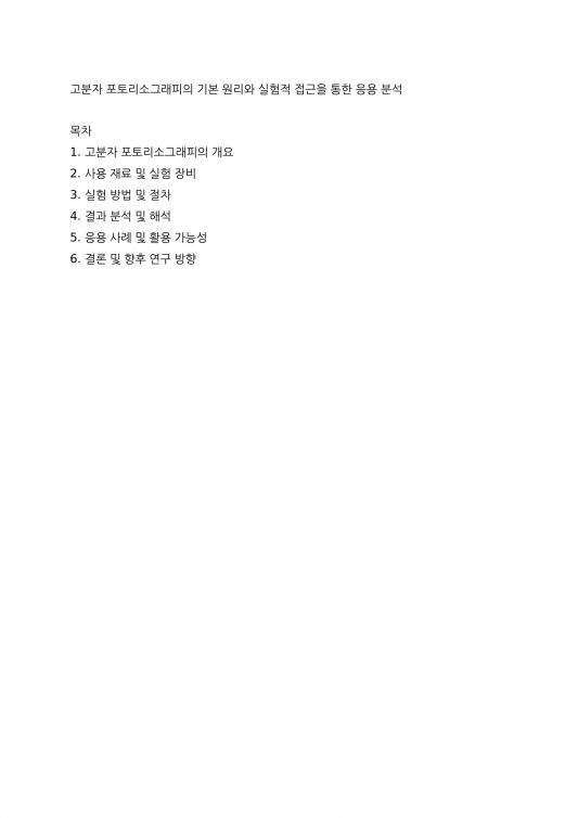 고분자 포토리소그래피의 기본 원리와 실험적 접근을 통한 응용 분석