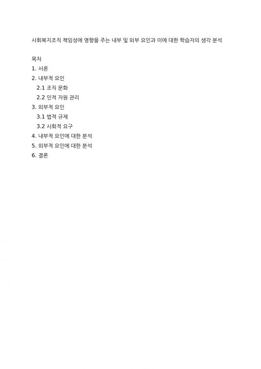 사회복지조직 책임성에 영향을 주는 내부 및 외부 요인과 이에 대한 학습자의 생각 분석