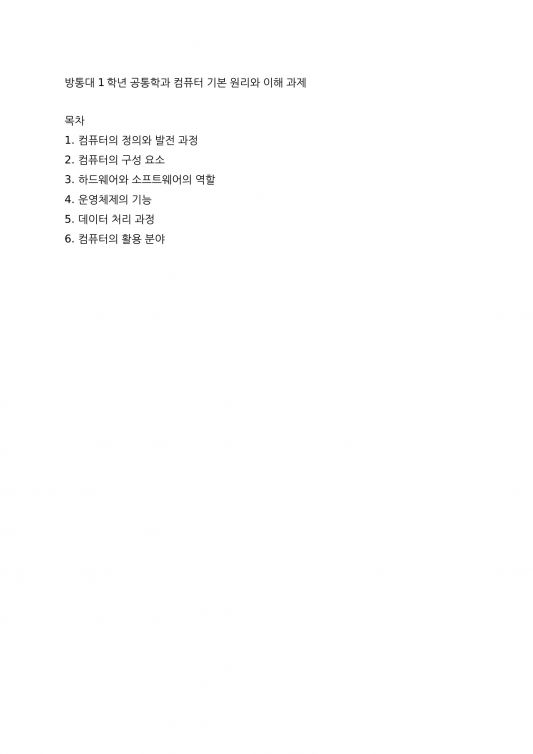 방통대 1학년 공통학과 컴퓨터 기본 원리와 이해 과제