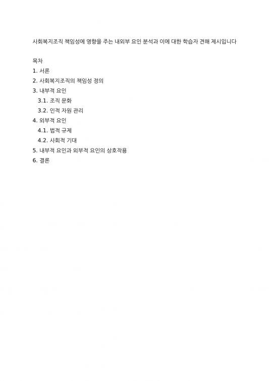 사회복지조직 책임성에 영향을 주는 내외부 요인 분석과 이에 대한 학습자 견해 제시입니다