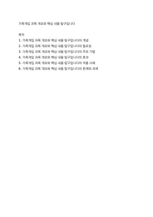 가족개입 과목 개요와 핵심 내용 탐구입니다
