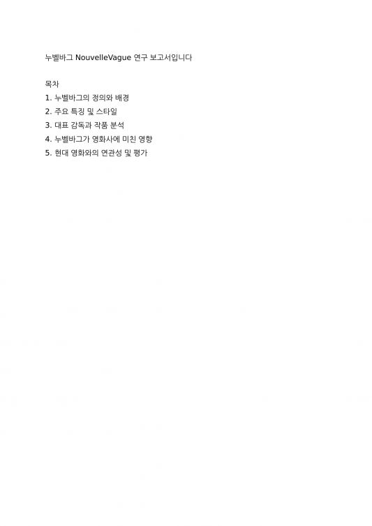 누벨바그 NouvelleVague 연구 보고서입니다