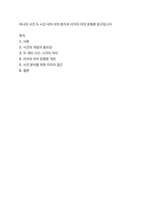 하나의 사건 두 시선 국어 의미 분석과 리치의 의미 유형론 탐구입니다