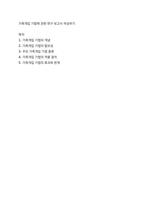 가족개입 기법에 관한 연구 보고서 작성하기