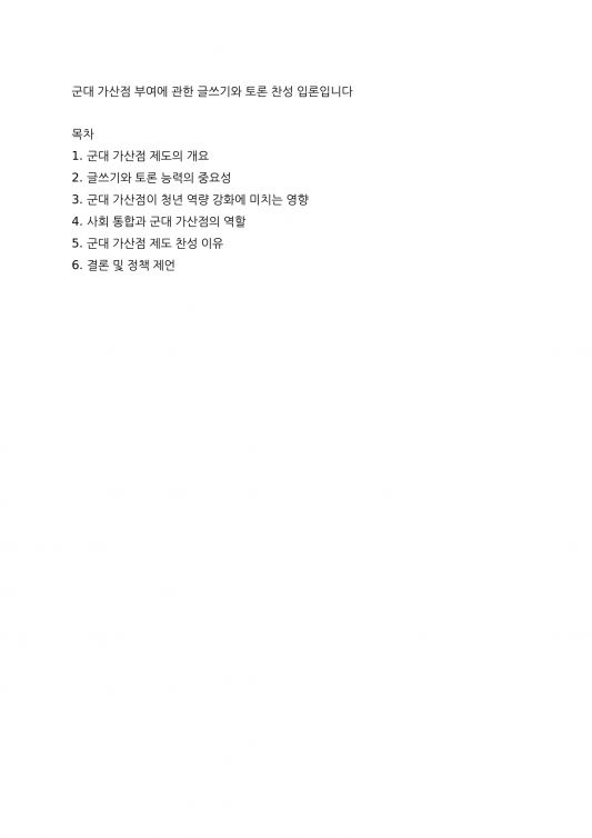 군대 가산점 부여에 관한 글쓰기와 토론 찬성 입론입니다