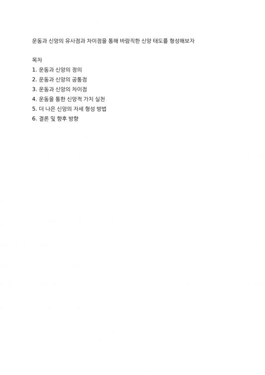 운동과 신앙의 유사점과 차이점을 통해 바람직한 신앙 태도를 형성해보자