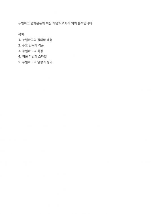 누벨바그 영화운동의 핵심 개념과 역사적 의의 분석입니다