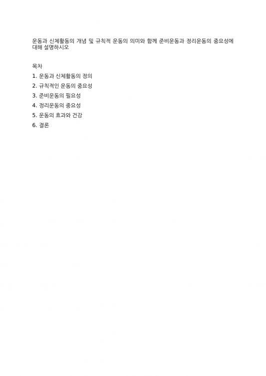 운동과 신체활동의 개념 및 규칙적 운동의 의미와 함께 준비운동과 정리운동의 중요성에 대해 설명하시오