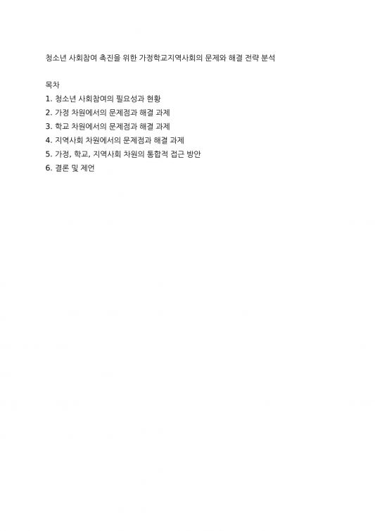 청소년 사회참여 촉진을 위한 가정학교지역사회의 문제와 해결 전략 분석