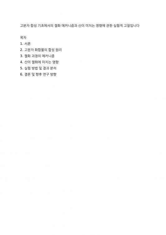 고분자 합성 기초에서의 젤화 메커니즘과 산이 미치는 영향에 관한 실험적 고찰입니다