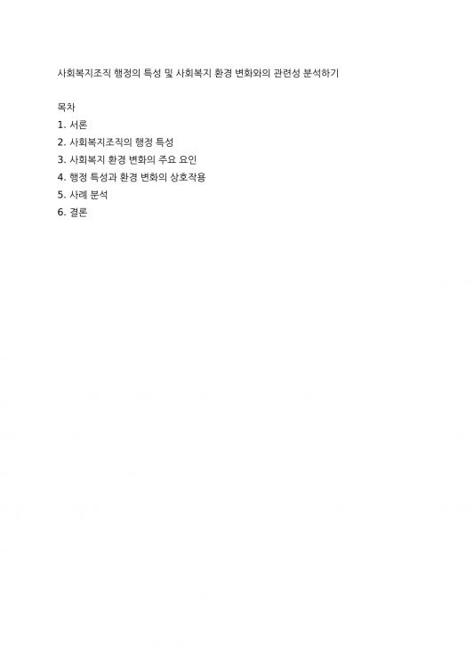 사회복지조직 행정의 특성 및 사회복지 환경 변화와의 관련성 분석하기