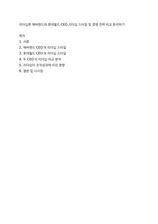 리더십론 에버랜드와 롯데월드 CEO 리더십 스타일 및 경영 전략 비교 분석하기
