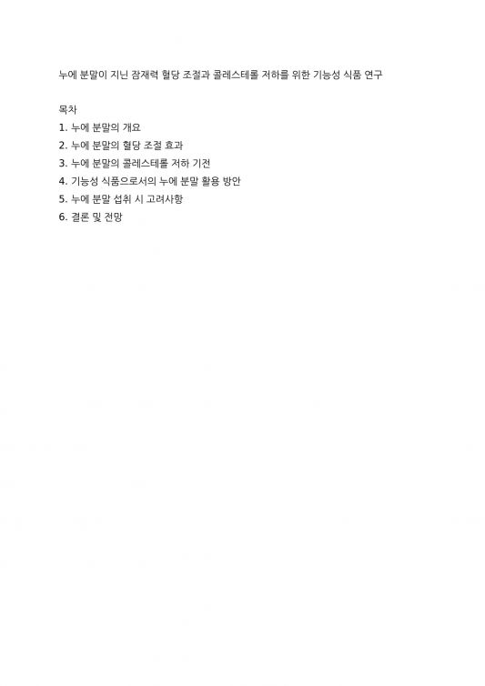 누에 분말이 지닌 잠재력 혈당 조절과 콜레스테롤 저하를 위한 기능성 식품 연구