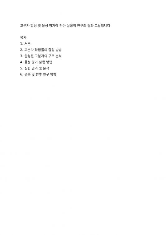 고분자 합성 및 물성 평가에 관한 실험적 연구와 결과 고찰입니다