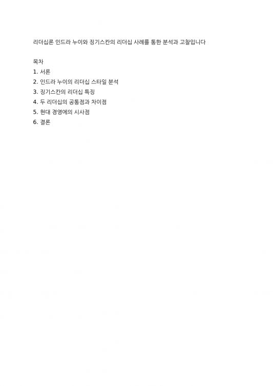 리더십론 인드라 누이와 징기스칸의 리더십 사례를 통한 분석과 고찰입니다