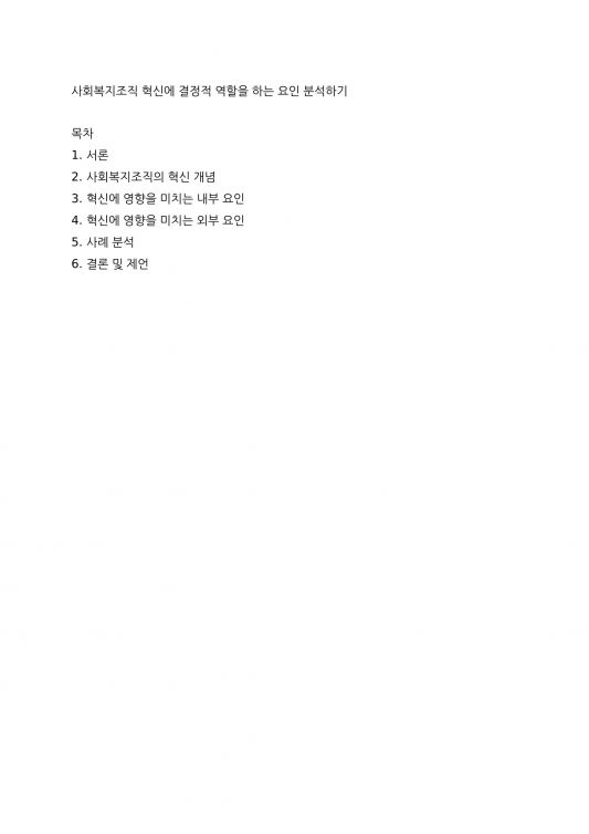사회복지조직 혁신에 결정적 역할을 하는 요인 분석하기