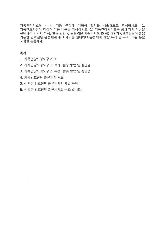 가족건강간호학  가족건강사정도구 및 간호진단분류체계의 특성 활용과 구조 분석