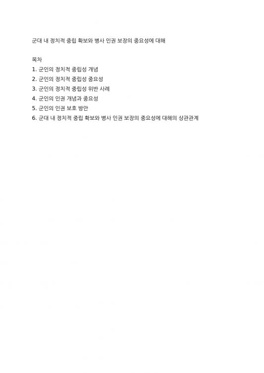 군대 내 정치적 중립 확보와 병사 인권 보장의 중요성에 대해