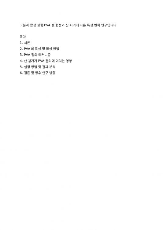 고분자 합성 실험 PVA 젤 형성과 산 처리에 따른 특성 변화 연구입니다