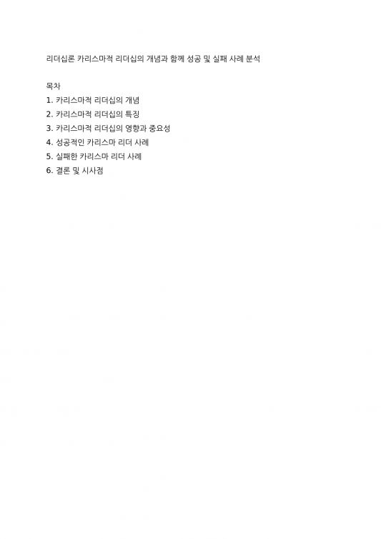 리더십론 카리스마적 리더십의 개념과 함께 성공 및 실패 사례 분석