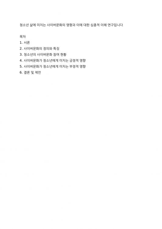 청소년 삶에 미치는 사이버문화의 영향과 이에 대한 심층적 이해 연구입니다