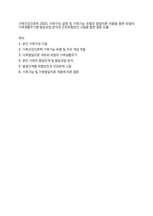 가족건강간호학 2021 가족구성 설명 및 가족기능 유형과 발달이론 적용을 통한 듀발의 가족생활주기별 발달과업 분석과 건강위험요인 고찰을 통한 결론 도출