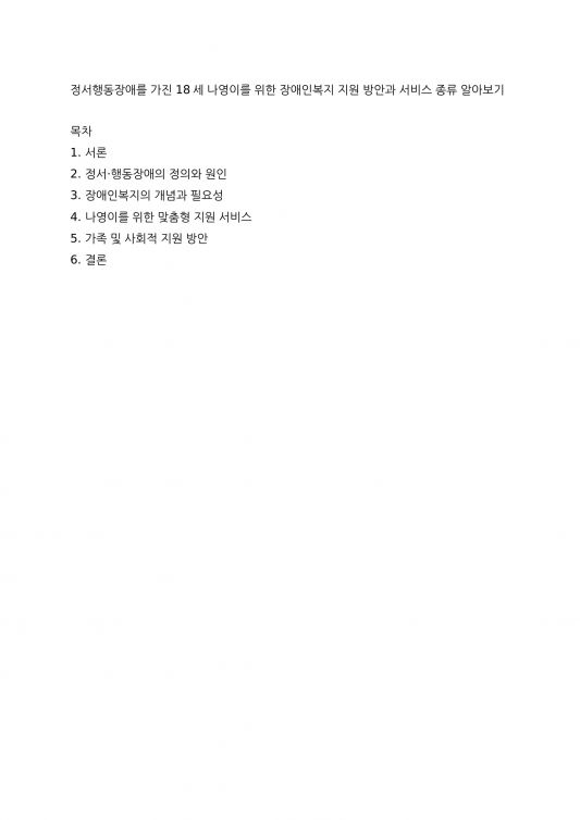 정서행동장애를 가진 18세 나영이를 위한 장애인복지 지원 방안과 서비스 종류 알아보기