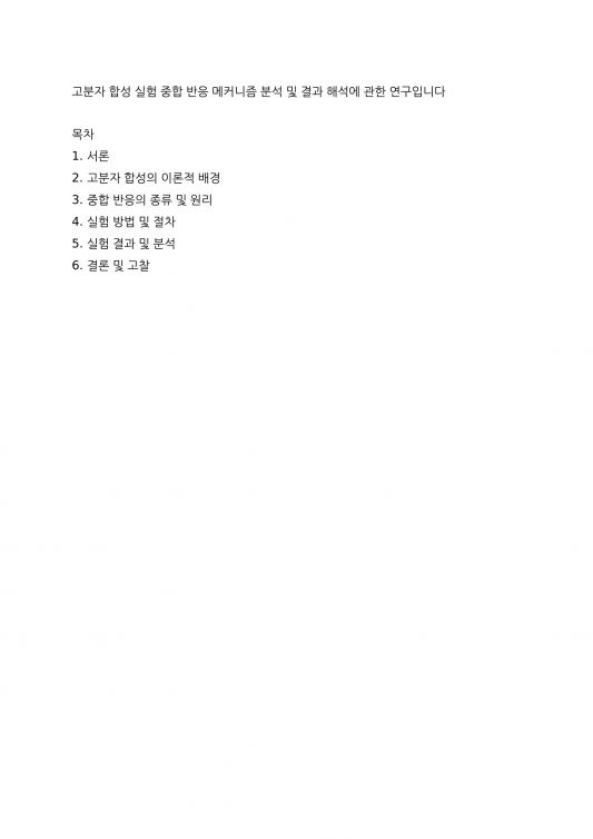 고분자 합성 실험 중합 반응 메커니즘 분석 및 결과 해석에 관한 연구입니다