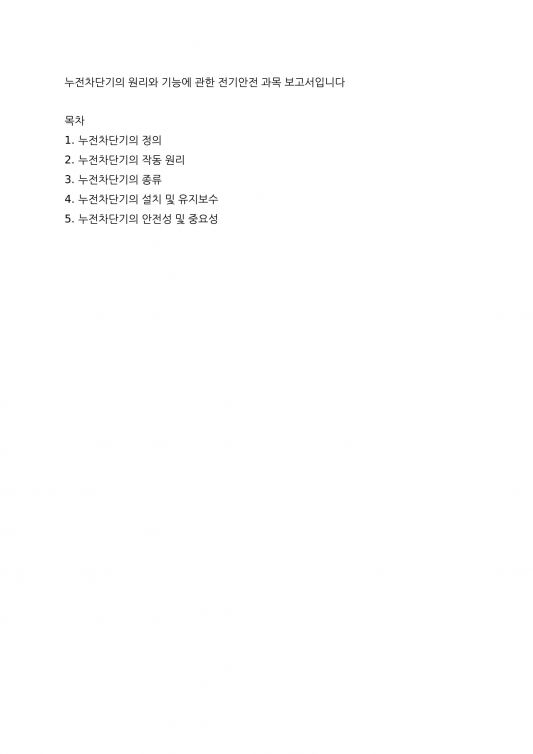 누전차단기의 원리와 기능에 관한 전기안전 과목 보고서입니다