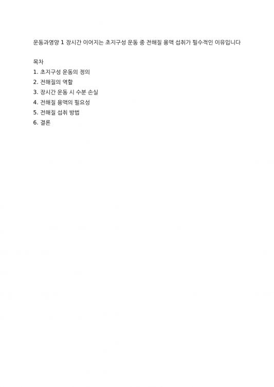 운동과영양 1 장시간 이어지는 초지구성 운동 중 전해질 용액 섭취가 필수적인 이유입니다