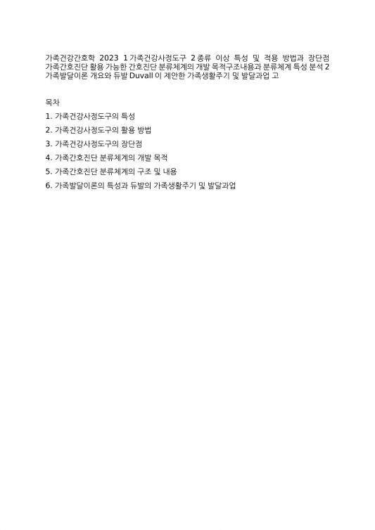 가족건강간호학 2023 1가족건강사정도구 2종류 이상 특성 및 적용 방법과 장단점 가족간호진단 활용 가능한 간호진단 분류체계의 개발 목적구조내용과 분류체계 특성 분석 2가족발달이론 개요와 듀발Duvall이 제안한 가족생활주기 및 발달과업 고