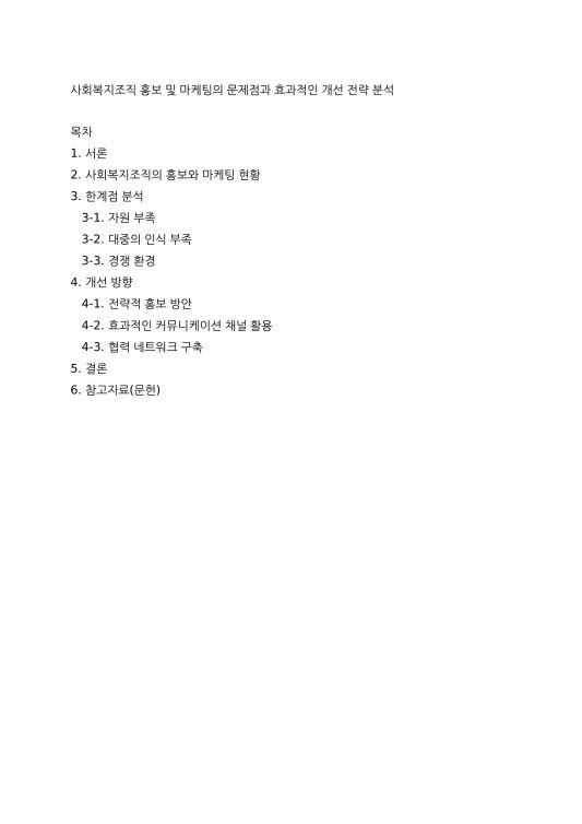 사회복지조직 홍보 및 마케팅의 문제점과 효과적인 개선 전략 분석
