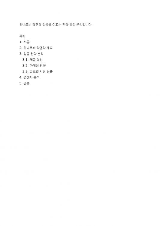 하나코비 락앤락 성공을 이끄는 전략 핵심 분석입니다