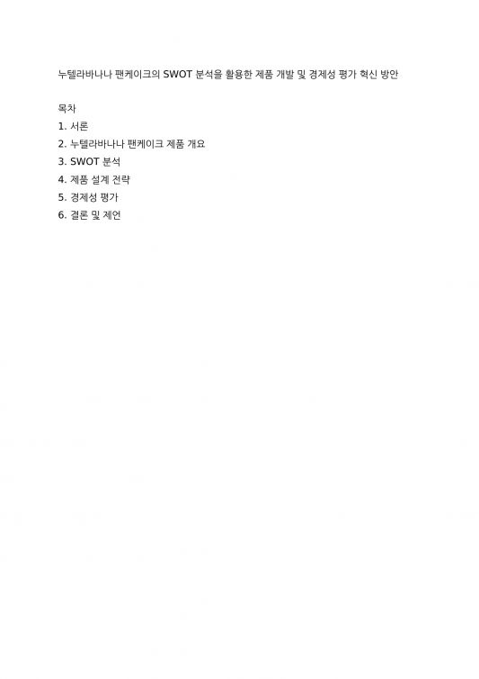 누텔라바나나 팬케이크의 SWOT 분석을 활용한 제품 개발 및 경제성 평가 혁신 방안