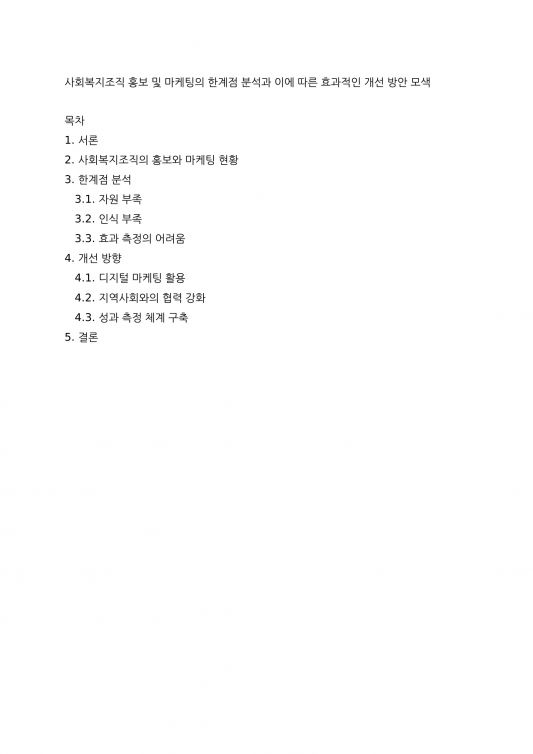 사회복지조직 홍보 및 마케팅의 한계점 분석과 이에 따른 효과적인 개선 방안 모색