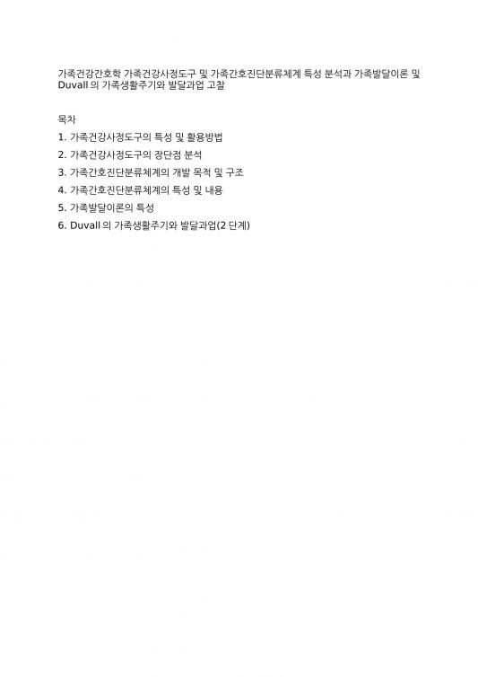 가족건강간호학 가족건강사정도구 및 가족간호진단분류체계 특성 분석과 가족발달이론 및 Duvall의 가족생활주기와 발달과업 고찰