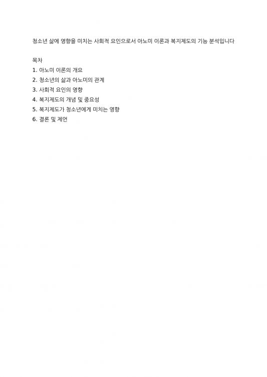 청소년 삶에 영향을 미치는 사회적 요인으로서 아노미 이론과 복지제도의 기능 분석입니다
