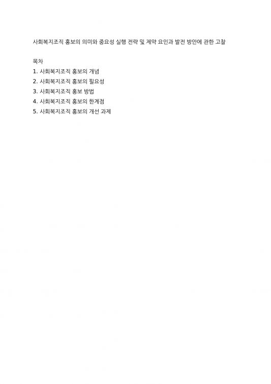 사회복지조직 홍보의 의미와 중요성 실행 전략 및 제약 요인과 발전 방안에 관한 고찰