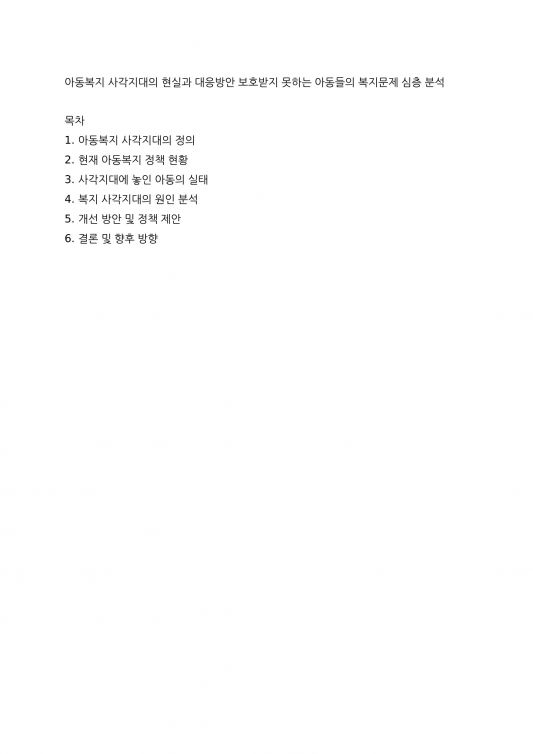 아동복지 사각지대의 현실과 대응방안 보호받지 못하는 아동들의 복지문제 심층 분석