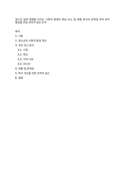 청소년 삶에 영향을 미치는 사회적 환경의 핵심 요소 및 현황 분석과 문제점 파악 복지 향상을 위한 전략적 방안 모색