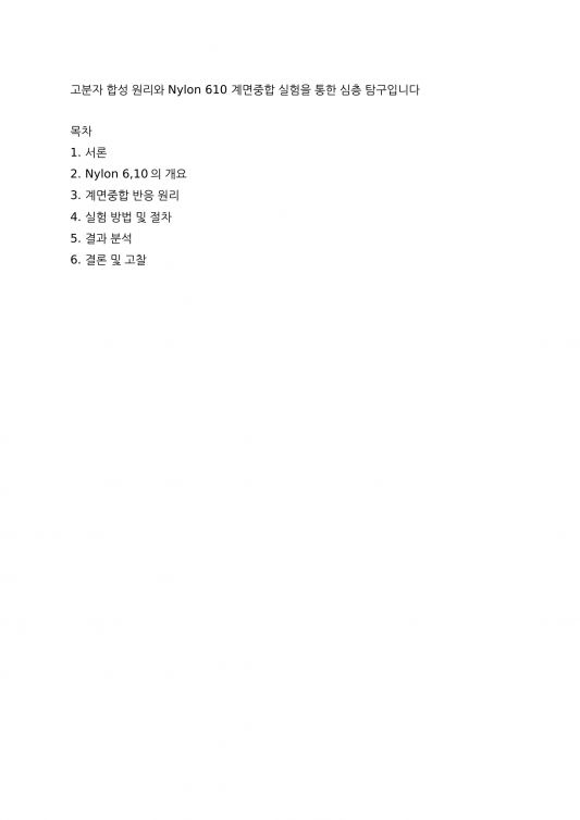 고분자 합성 원리와 Nylon 610 계면중합 실험을 통한 심층 탐구입니다