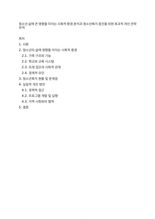 청소년 삶에 큰 영향을 미치는 사회적 환경 분석과 청소년복지 증진을 위한 효과적 개선 전략 모색